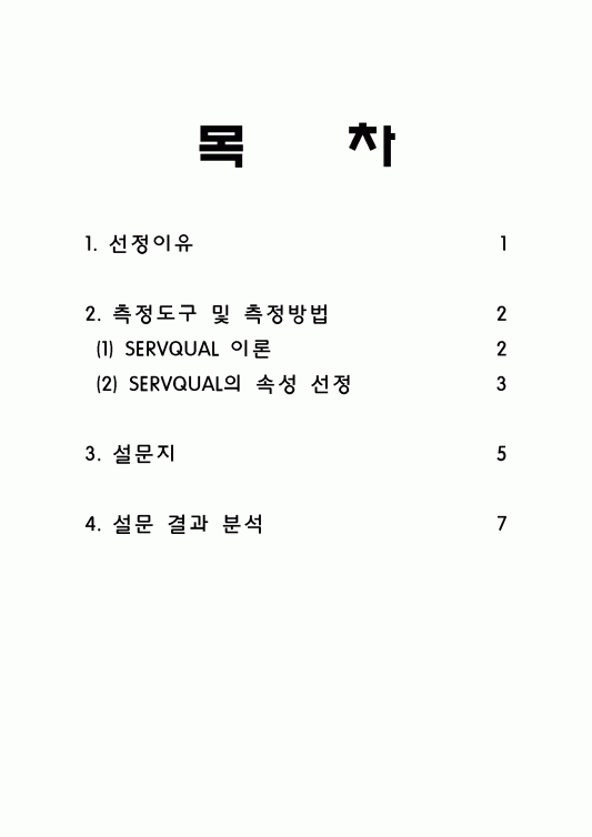 교보문고 서비스 품질 SERVQUAL측정