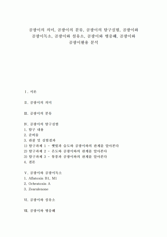 [곰팡이][탐구실험][곰팡이독소][섬유소][병충해][곰팡이활용]곰팡이의 의미, 곰팡이의 분류, 곰팡이의 탐구실험, 곰팡이와 곰팡이독소, 곰팡이와 섬유소, 곰팡이와 병충해, 곰팡이와 곰팡이활용 분석