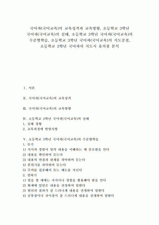 국어과(국어교육) 교육성격과 교육방향, 초등학교 3학년 국어과(국어교육) 실태, 초등학교 3학년 국어과(국어교육) 수준별학습, 초등학교 3학년 국어과(국어교육) 지도중점, 초등학교 3학년 국어과 지도시 유의점