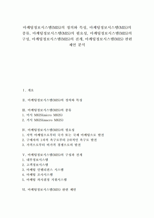 마케팅정보시스템(MIS)의 정의와 특성, 마케팅정보시스템(MIS)의 종류, 마케팅정보시스템(MIS)의 필요성, 마케팅정보시스템(MIS)의 구성, 마케팅정보시스템(MIS)의 전개, 마케팅정보시스템(MIS) 관련 제언 분석