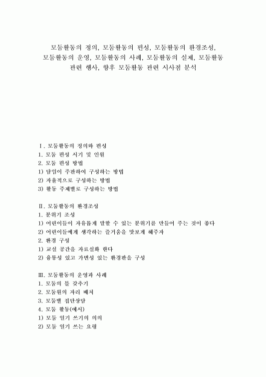 [모둠활동][모둠][소집단][모둠활동운영]모둠활동의 정의, 모둠활동의 편성, 모둠활동의 환경조성, 모둠활동의 운영, 모둠활동의 사례, 모둠활동의 실제, 모둠활동 관련 행사, 향후 모둠활동 관련 시사점 분석