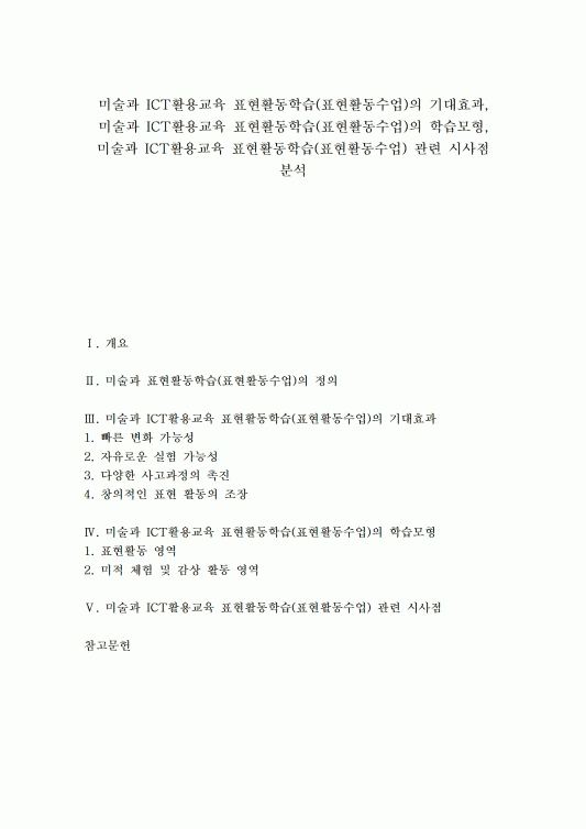 [미술교육][표현학습]미술과 ICT활용교육 표현활동학습(표현활동수업)의 기대효과, 미술과 ICT활용교육 표현활동학습(표현활동수업)의 학습모형, 미술과 ICT활용교육 표현활동학습(표현활동수업) 관련 시사점 분석