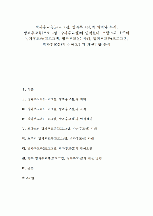 방과후교육(프로그램, 방과후교실) 의미와 목적, 방과후교육(프로그램, 방과후교실) 인식실태, 프랑스와 호주의 방과후교육(프로그램, 방과후교실) 사례, 방과후교육(프로그램, 방과후교실) 장애요인과 개선방향