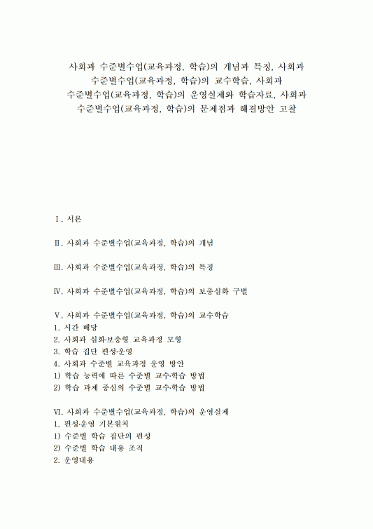 사회과 수준별수업(교육과정, 학습) 개념과 특징, 사회과 수준별수업(교육과정, 학습) 교수학습, 사회과 수준별수업(교육과정, 학습) 운영실제와 학습자료, 사회과 수준별수업(교육과정, 학습) 문제점과 해결방안