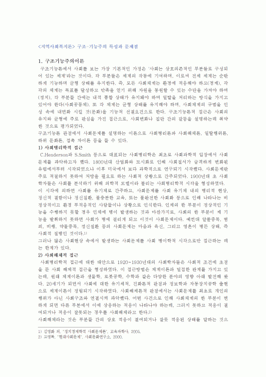 구조-기능주의 특성과 문제점