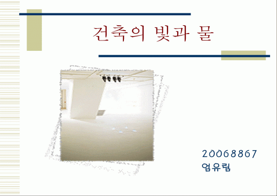 건축의 빛과 물