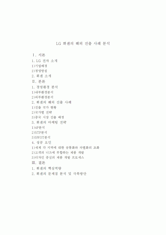LG 휘센의 해외 진출 사례 분석