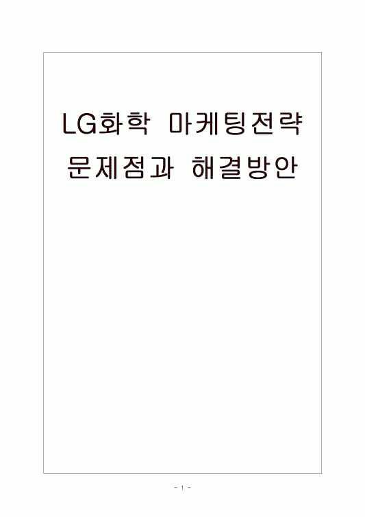 [LG화학 기업분석] LG화학 마케팅전략의 문제점과 해결방안 보고서