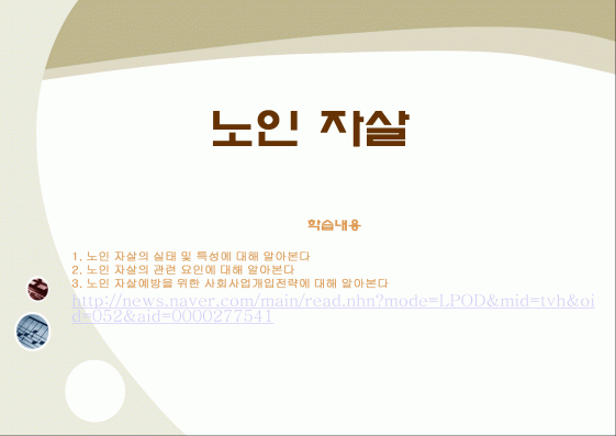 노인우울 및 자살