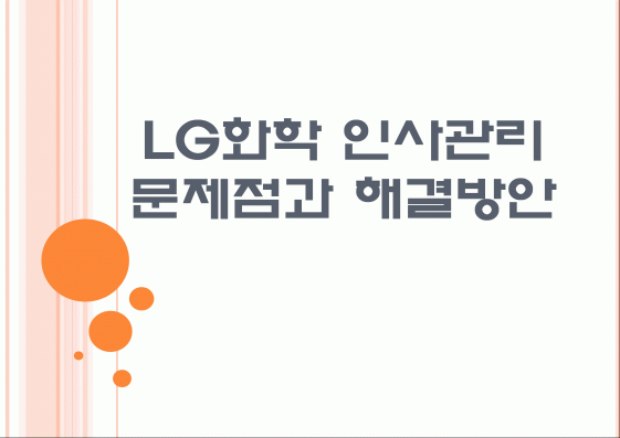 [LG화학 기업분석] LG화학 인사관리의 문제점과 해결방안 PPT자료