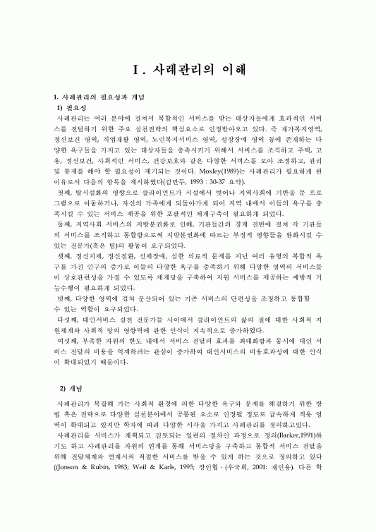 사례관리의 이해와 실천