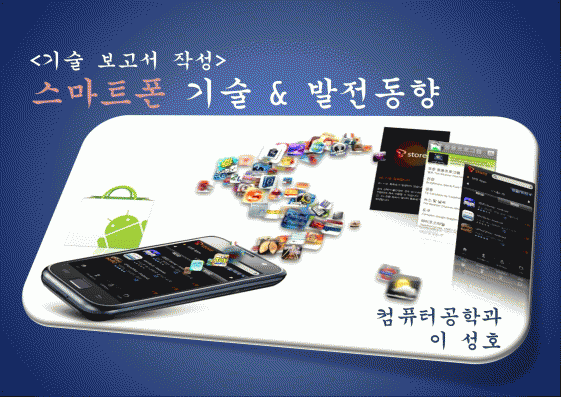 스마트폰 발달에 따른 스마트폰시장 분석과 어플리케이션 현황 조사 분석