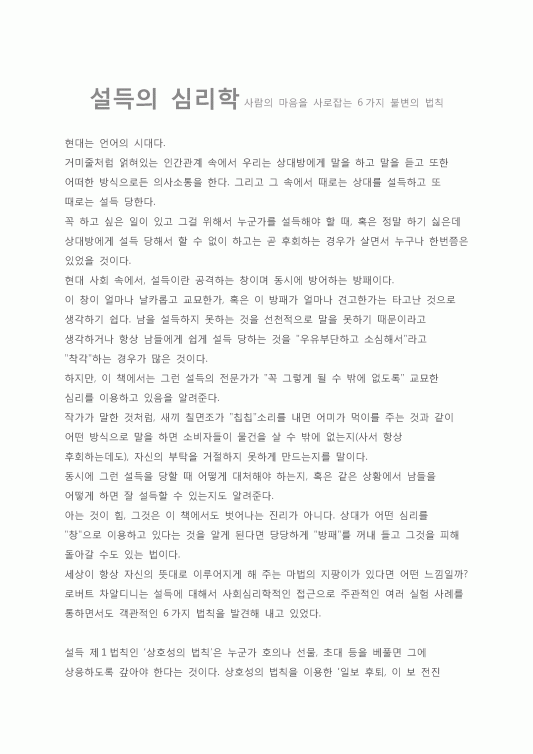 우수독후감(베스트셀러,자기계발,화술,협상,프레젠테이션,경제,경영)-설득의 심리학(사람의 마음을 사로잡는 6가지 불변의 법칙)