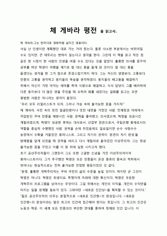 우수독후감-체 게바라 평전 을 읽고서