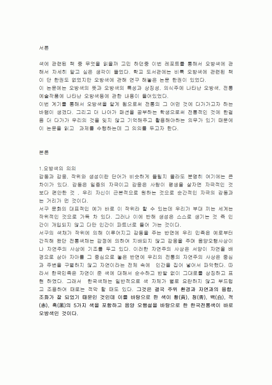 오방색의 특징과 상징성