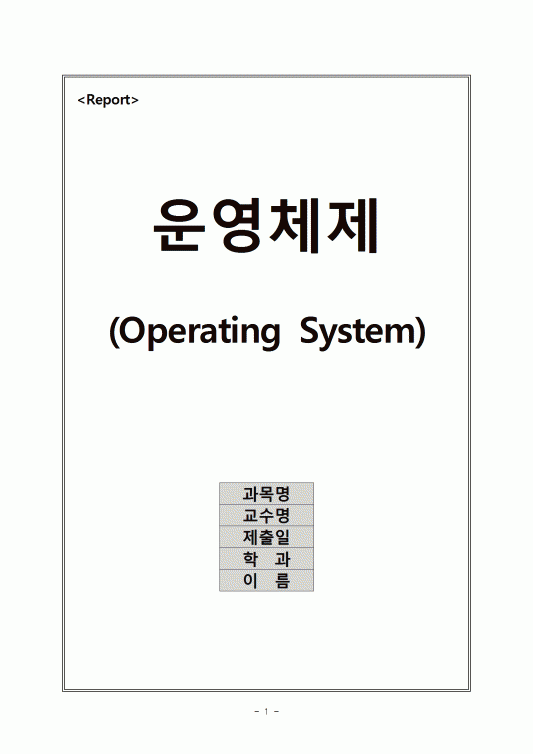 [운영체제] 연습문제 정리