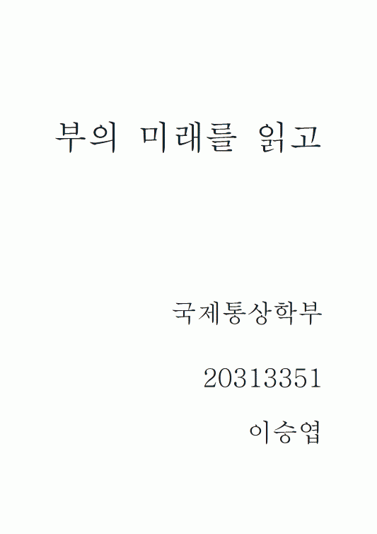 부의 미래란 책을 보고나서
