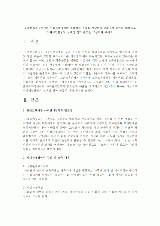 표준보육과정에서의 사회관계영역의 필요성과 목표를 서술하고 만3~5세 유아를 대상으로 사회체험활동의 실제인 견학 활동을 구성하여 보시오