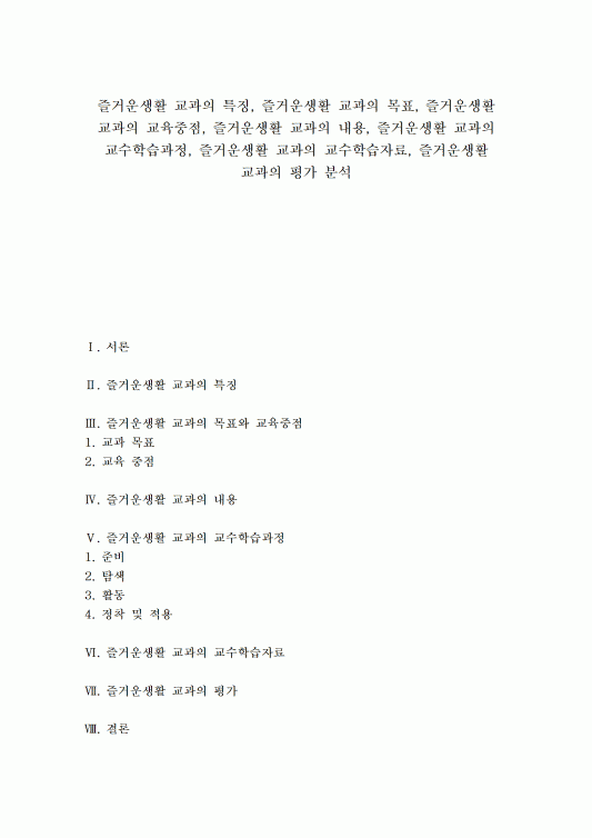 즐거운생활 교과의 특징, 즐거운생활 교과의 목표, 즐거운생활 교과의 교육중점, 즐거운생활 교과의 내용, 즐거운생활 교과의 교수학습과정, 즐거운생활 교과의 교수학습자료, 즐거운생활 교과의 평가 분석