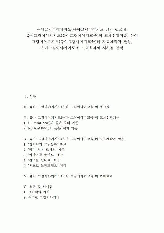 유아그림이야기지도(유아그림이야기교육)의 필요성, 유아그림이야기지도(유아그림이야기교육) 교재선정기준, 유아 그림이야기지도(유아그림이야기교육)의 자료제작과 활용, 유아그림이야기지도의 기대효과와 시사점