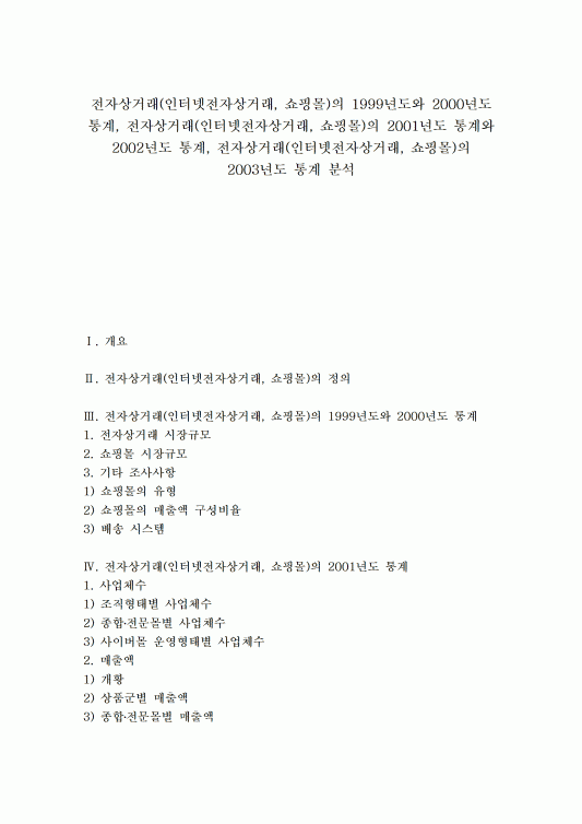 전자상거래(인터넷전자상거래, 쇼핑몰)의 1999년도와 2000년도 통계, 전자상거래(인터넷전자상거래, 쇼핑몰)의 2001년도 통계와 2002년도 통계, 전자상거래(인터넷전자상거래, 쇼핑몰)의 2003년도 통계 분석