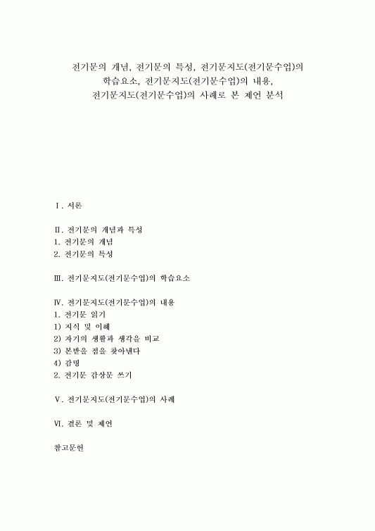 [전기문][전기문지도][전기문수업][전기문학습][전기]전기문의 개념, 전기문의 특성, 전기문지도(전기문수업)의 학습요소, 전기문지도(전기문수업)의 내용, 전기문지도(전기문수업)의 사례로 본 제언 분석