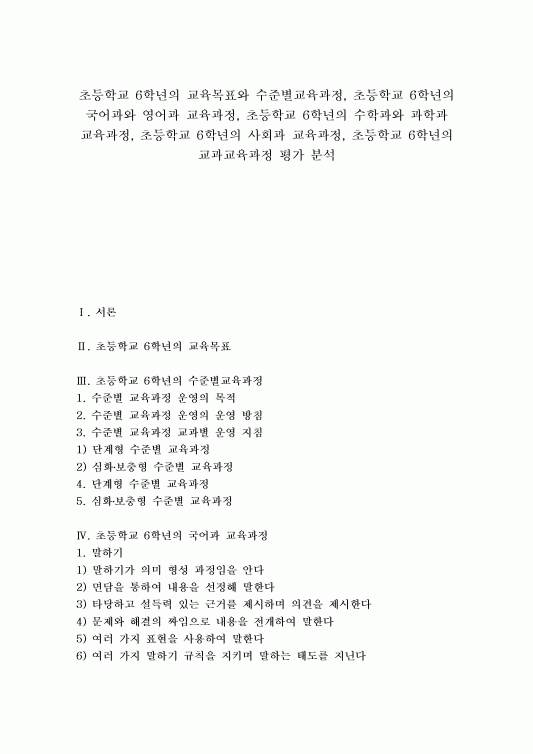 초등학교 6학년 교육목표와 수준별교육과정, 초등학교 6학년 국어과와 영어과 교육과정, 초등학교 6학년 수학과와 과학과 교육과정, 초등학교 6학년 사회과 교육과정, 초등학교 6학년 교과교육과정 평가 분석