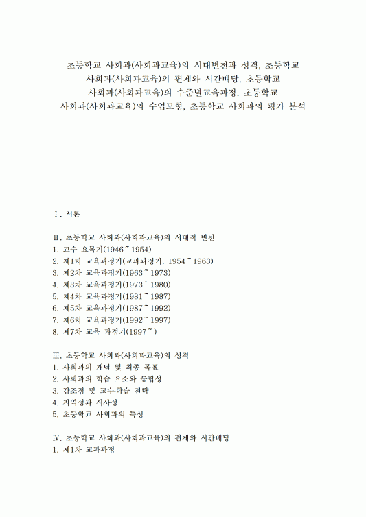 초등학교 사회과(사회과교육) 시대변천과 성격, 초등학교 사회과(사회과교육) 편제와 시간배당, 초등학교 사회과(사회과교육) 수준별교육과정, 초등학교 사회과(사회과교육) 수업모형, 초등학교 사회과 평가 분석