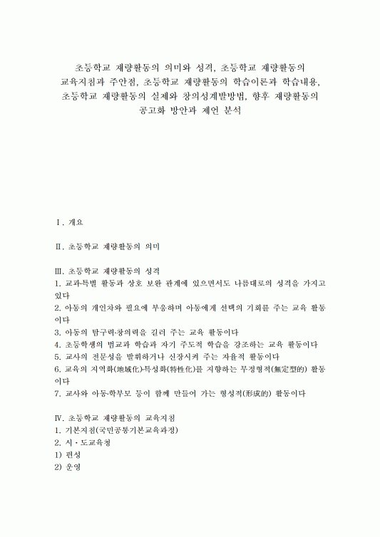초등학교 재량활동의 의미와 성격, 초등학교 재량활동의 교육지침과 주안점, 초등학교 재량활동의 학습이론과 학습내용, 초등학교 재량활동의 실제와 창의성계발방법, 향후 재량활동의 공고화 방안과 제언 분석