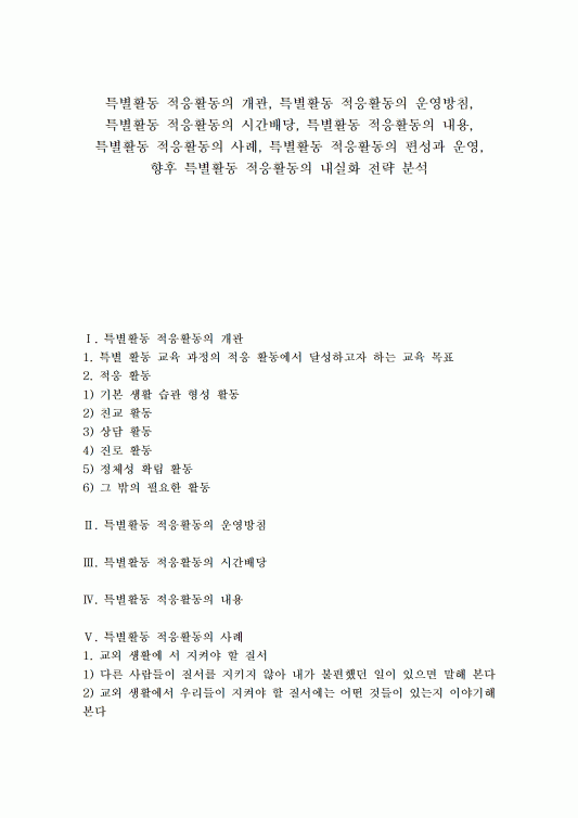 특별활동 적응활동 개관, 특별활동 적응활동 운영방침, 특별활동 적응활동 시간배당, 특별활동 적응활동 내용, 특별활동 적응활동 사례, 특별활동 적응활동 편성과 운영, 특별활동 적응활동의 내실화 전략 분석