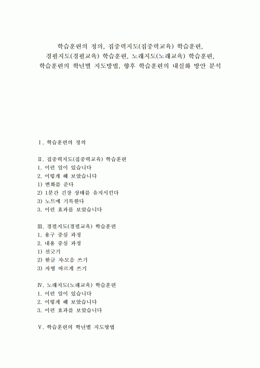[학습훈련][학습][훈련]학습훈련의 정의, 집중력지도(집중력교육) 학습훈련, 경필지도(경필교육) 학습훈련, 노래지도(노래교육) 학습훈련, 학습훈련의 학년별 지도방법, 향후 학습훈련의 내실화 방안 분석
