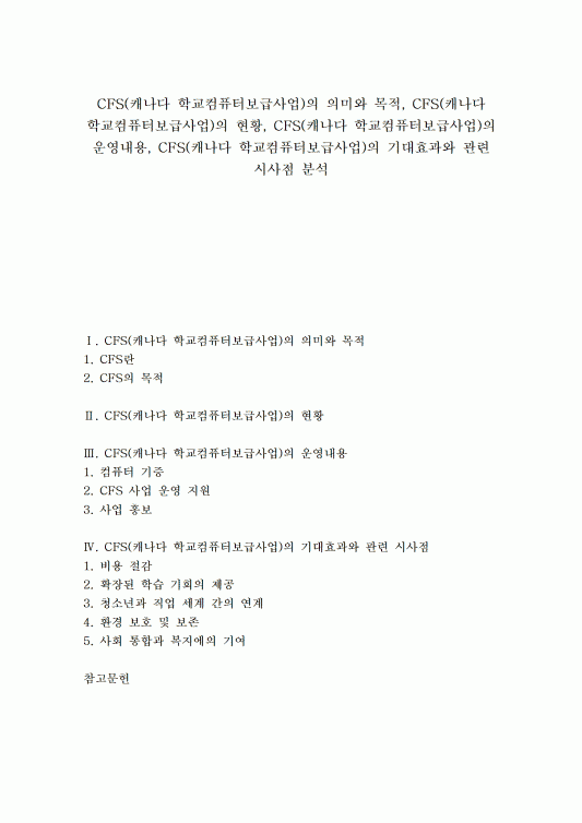 [CFS]CFS(캐나다 학교컴퓨터보급사업)의 의미와 목적, CFS(캐나다 학교컴퓨터보급사업)의 현황, CFS(캐나다 학교컴퓨터보급사업)의 운영내용, CFS(캐나다 학교컴퓨터보급사업)의 기대효과와 관련 시사점 분석