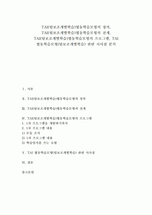 [팀보조개별학습,협동학습]TAI(팀보조개별학습)협동학습모형의 정의, TAI(팀보조개별학습)협동학습모형의 전개, TAI(팀보조개별학습)협동학습모형의 프로그램, TAI 협동학습모형(팀보조개별학습) 관련 시사점 분석