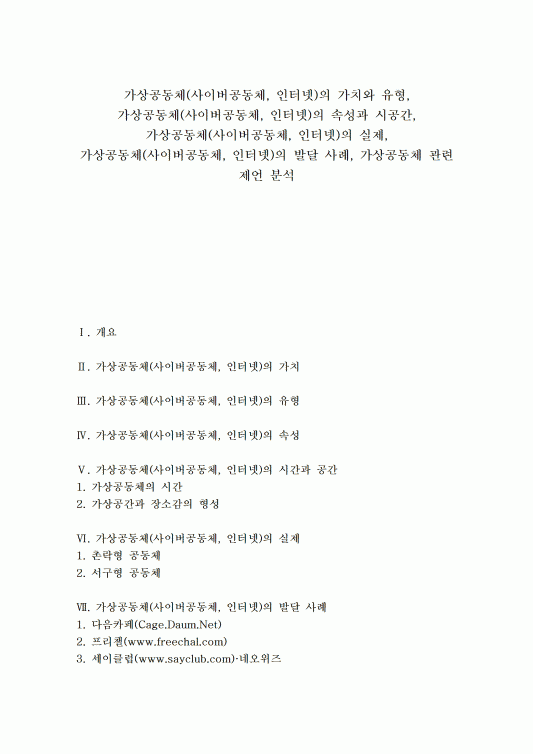 가상공동체(사이버공동체, 인터넷) 가치와 유형, 가상공동체(사이버공동체, 인터넷) 속성과 시공간, 가상공동체(사이버공동체, 인터넷) 실제, 가상공동체(사이버공동체, 인터넷) 발달 사례, 가상공동체 관련 제언