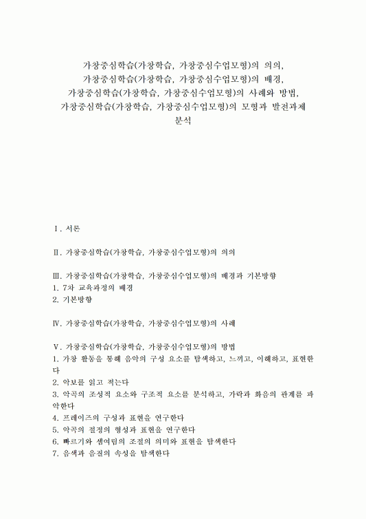 가창중심학습(가창학습, 가창중심수업모형) 의의, 가창중심학습(가창학습, 가창중심수업모형) 배경, 가창중심학습(가창학습, 가창중심수업모형) 사례와 방법, 가창중심학습(가창중심수업모형) 모형과 발전과제
