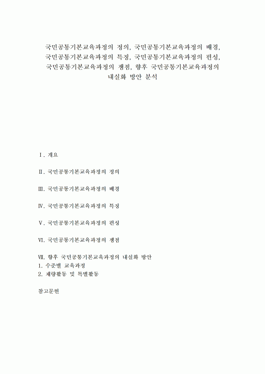 국민공통기본교육과정의 정의, 국민공통기본교육과정의 배경, 국민공통기본교육과정의 특징, 국민공통기본교육과정의 편성, 국민공통기본교육과정의 쟁점, 향후 국민공통기본교육과정의 내실화 방안 분석