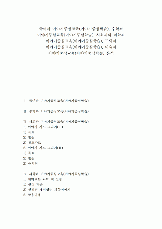 국어과 이야기중심교육(이야기중심학습), 수학과 이야기중심교육(이야기중심학습), 사회과와 과학과 이야기중심교육(이야기중심학습), 도덕과 이야기중심교육(이야기중심학습), 미술과 이야기중심교육(이야기학습)