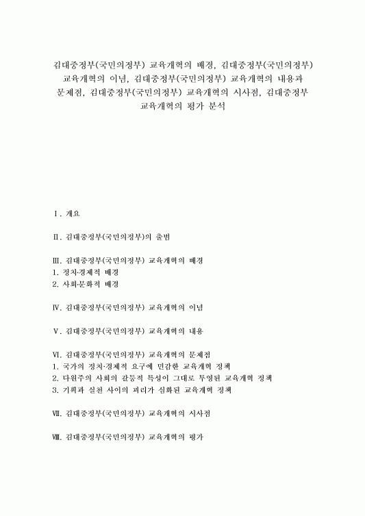 김대중정부(국민의정부) 교육개혁의 배경, 김대중정부(국민의정부) 교육개혁의 이념, 김대중정부(국민의정부) 교육개혁의 내용과 문제점, 김대중정부(국민의정부) 교육개혁의 시사점, 김대중정부 교육개혁의 평가