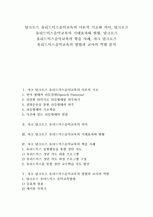 달크로즈 유리드믹스음악교육의 이론적 기초와 의미, 달크로즈 유리드믹스음악교육의 기대효과와 현황, 달크로즈 유리드믹스음악교육의 학습 사례, 자크 달크로즈 유리드믹스음악교육의 방법과 교사의 역할 분석