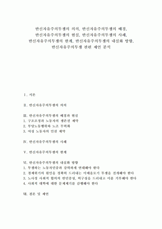 반신자유주의투쟁의 의의, 반신자유주의투쟁의 배경, 반신자유주의투쟁의 현실, 반신자유주의투쟁의 사례, 반신자유주의투쟁의 한계, 반신자유주의투쟁의 내실화 방향, 반신자유주의투쟁 관련 제언 분석
