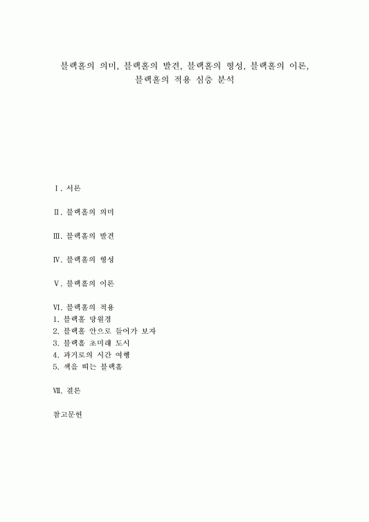 [블랙홀][블랙홀의 의미][블랙홀의 발견][블랙홀의 형성][블랙홀의 이론][블랙홀의 적용][우주][빅뱅][우주대폭발]블랙홀의 의미, 블랙홀의 발견, 블랙홀의 형성, 블랙홀의 이론, 블랙홀의 적용 심층 분석