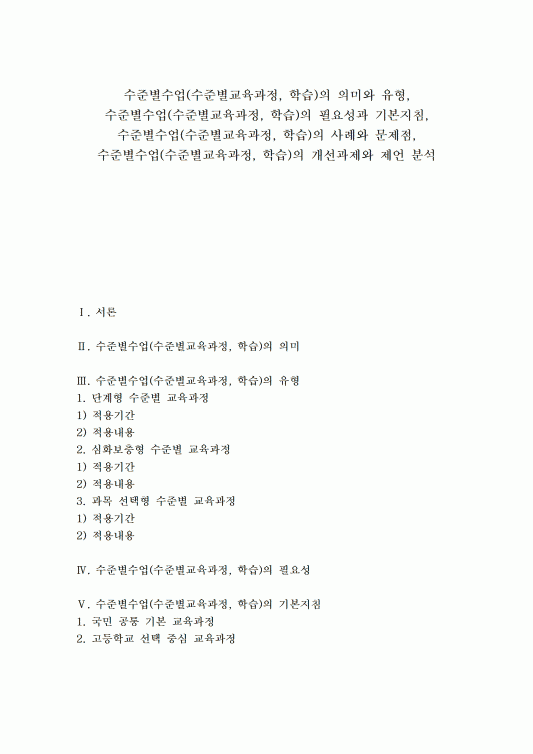 수준별수업(수준별교육과정, 학습) 의미와 유형, 수준별수업(수준별교육과정, 학습) 필요성과 기본지침, 수준별수업(수준별교육과정, 학습) 사례와 문제점, 수준별수업(수준별교육과정, 학습) 개선과제와 제언 분석