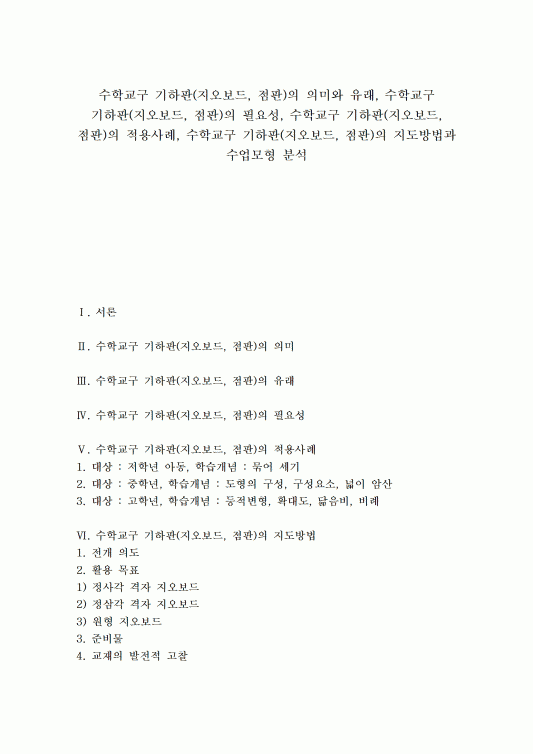 수학교구 기하판(지오보드, 점판)의 의미와 유래, 수학교구 기하판(지오보드, 점판)의 필요성, 수학교구 기하판(지오보드, 점판)의 적용사례, 수학교구 기하판(지오보드, 점판)의 지도방법과 수업모형 분석
