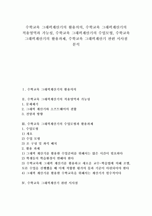 [학습도구][교구]수학교육 그래픽계산기의 활용의의, 수학교육 그래픽계산기의 적용영역과 가능성, 수학교육 그래픽계산기의 수업모형, 수학교육 그래픽계산기의 활용과제, 수학교육 그래픽계산기 관련 시사점 분석
