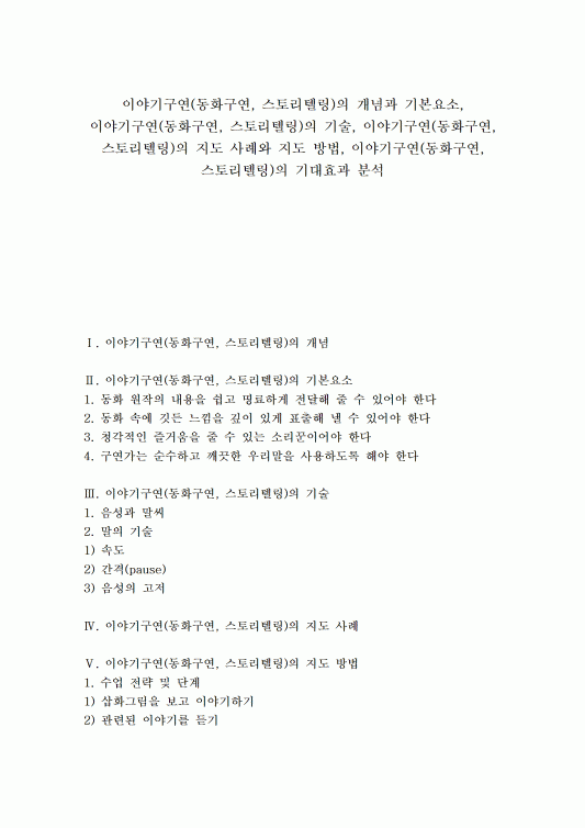 이야기구연(동화구연, 스토리텔링)의 개념과 기본요소, 이야기구연(동화구연, 스토리텔링)의 기술, 이야기구연(동화구연, 스토리텔링)의 지도 사례와 지도 방법, 이야기구연(동화구연, 스토리텔링)의 기대효과 분석