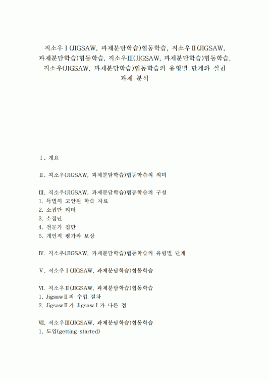 직소우Ⅰ(JIGSAW, 과제분담학습)협동학습, 직소우Ⅱ(JIGSAW, 과제분담학습)협동학습, 직소우Ⅲ(JIGSAW, 과제분담학습)협동학습, 직소우(JIGSAW, 과제분담학습)협동학습의 유형별 단계와 실천 과제 분석