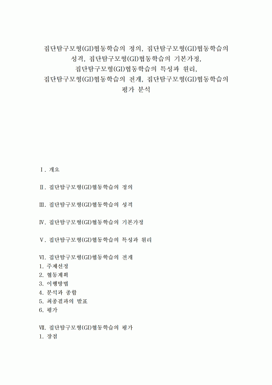 집단탐구모형(GI)협동학습 정의, 집단탐구모형(GI)협동학습 성격, 집단탐구모형(GI)협동학습 기본가정, 집단탐구모형(GI)협동학습 특성과 원리, 집단탐구모형(GI)협동학습 전개, 집단탐구모형(GI)협동학습 평가 분석