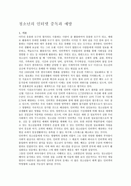 청소년인터넷 중독의 실상,원인과 폐혜