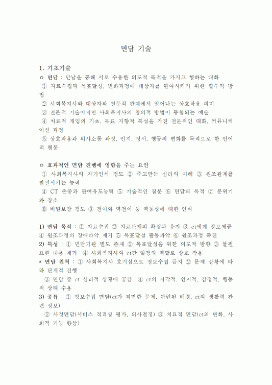 [사회과학] 면담의 기술을 설명하시오