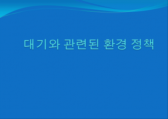 대기와관련된 환경 정책